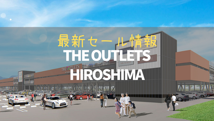 【2021年8月】THE OUTLETS HIROSHIMAの最新セール情報 - アウトレット・ジャパン マガジン｜アウトレットでお得に買い物を楽しむための情報メディア